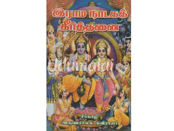 இராம நாடகக் கீர்த்தனை - சீர்காழி அருணாசலக் கவிராயர், Buy tamil book ...