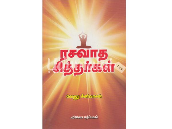 ரசவாத சித்தர்கள் - வேணு சீனிவாசன், Buy tamil book Rasavatha Siddhargal ...