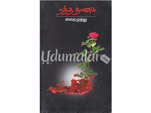 ரத்த தானம் - வைரமுத்து, Buy tamil book Ratha Dhanam online, Vairamuthu ...