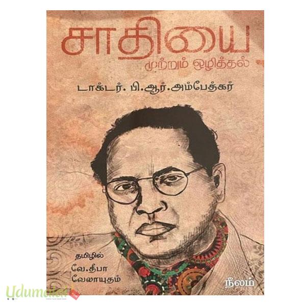 சாதியை முற்றும் ஒழித்தல் - டாக்டர் பி.ஆர். அம்பேத்கர், Buy tamil book ...