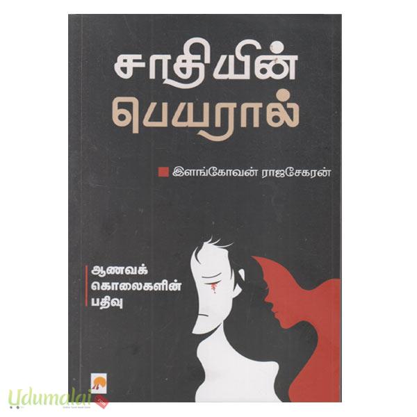 சாதியின் பெயரால் - இளங்கோவன் இராஜசேகரன், தமிழில்: மருதன் , Buy tamil ...
