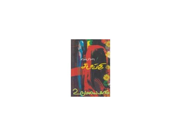சடங்கு (எஸ்.பொ) - எஸ்.பொ, Buy tamil book Sadangu (s Po) online, S Po ...