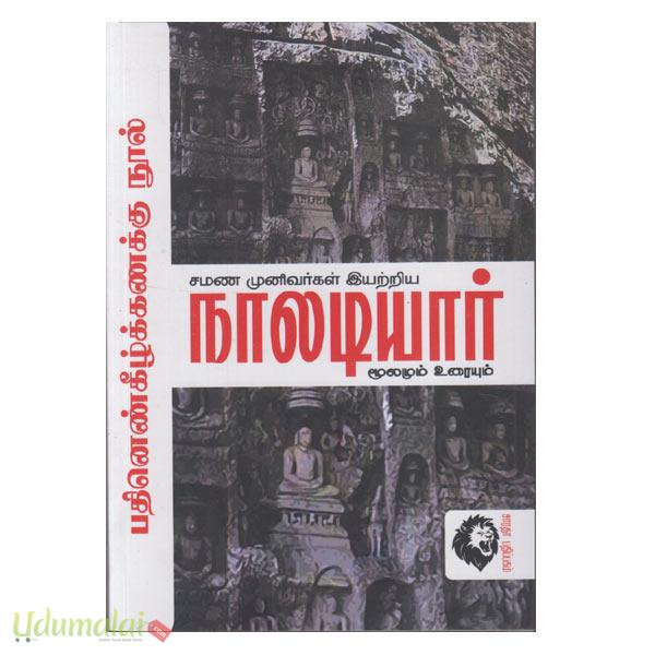 சமண முனிவர்கள் இயற்றிய நாலடியார் மூலமும் உரையும் - ஆசிரியர் குழு, Buy ...