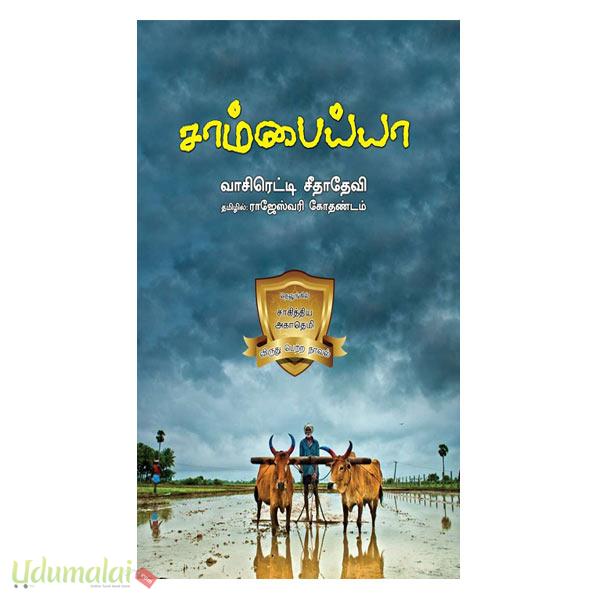 சாம்பைய்யா - வாசிரெட்டி சீதாதேவி, தமிழில்: ராஜேஸ்வரி கோதண்டம் , Buy ...