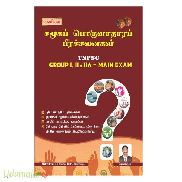 சமூகப் பொருளாதாரப் பிரச்சனைகள் TNPSC GROUP I,II & IIA -MAIN EXAM - ., Buy tamil book Samooka ...