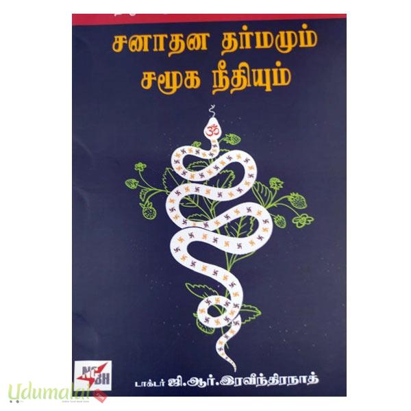 சனாதன தர்மமும் சமூக நீதியும் - ஜி.ஆர்.இரவீந்திரநாத், Buy tamil book ...
