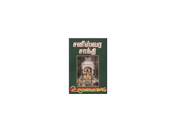 சனீஸ்வர சாந்தி - மயிலை பூபதிராஜன், Buy tamil book Saneeswara Shanthi ...