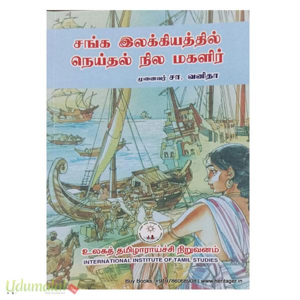 சங்க இலக்கியத்தில் நெய்தல் நில மகளிர் - முனைவர் சா.வனிதா , Buy tamil ...