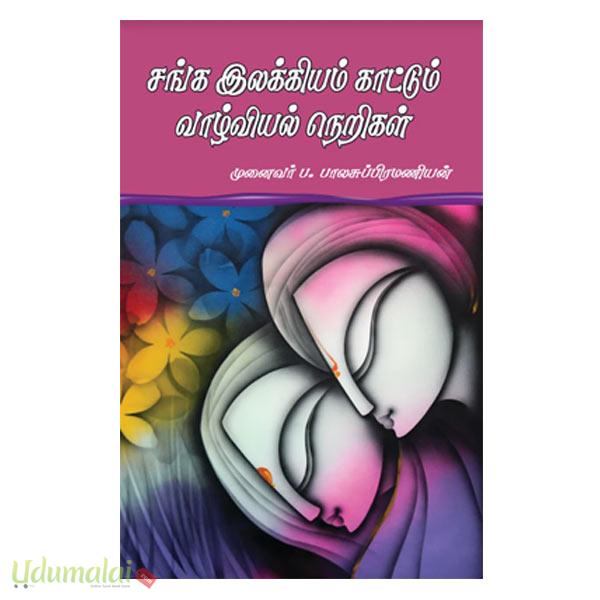 சங்க இலக்கியம் காட்டும் வாழ்வியல் நெறிகள் - முனைவர் ப. பாலசுப்ரமணியன் ...