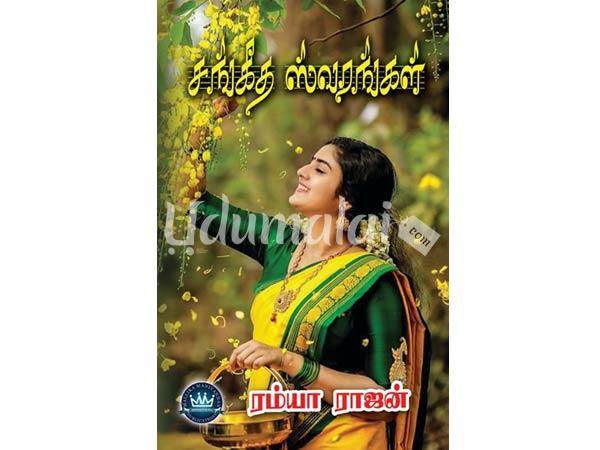சங்கீத ஸ்வரங்கள் (ரம்யா ராஜன்) - ரம்யா ராஜன், Buy tamil book Sangeetha ...