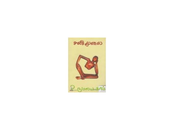 சனி மூலை - ராகவன் தம்பி, Buy tamil book Sani Moolai online, ராகவன் ...