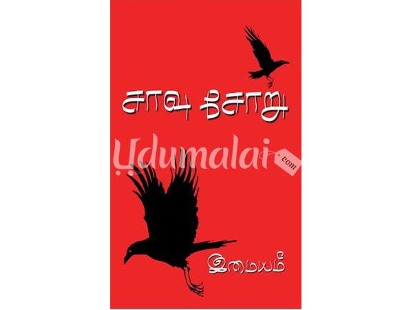 சாவு சோறு - இமையம், Buy tamil book Savu Soru online, Imayam Books ...