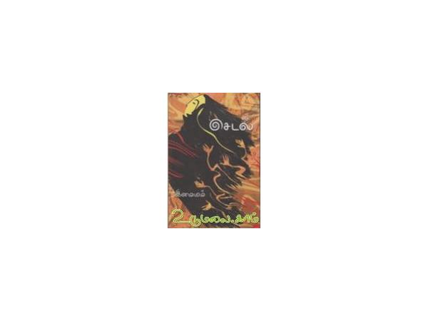 செடல் - இமையம், Buy tamil book Sedal online, Imayam Books, புதினங்கள்