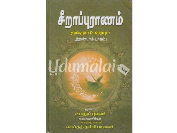 சீறாப்புராணம் மூலமும் உரையும் (இரண்டாம் பாகம்) - உமறுப்புலவர், Buy ...
