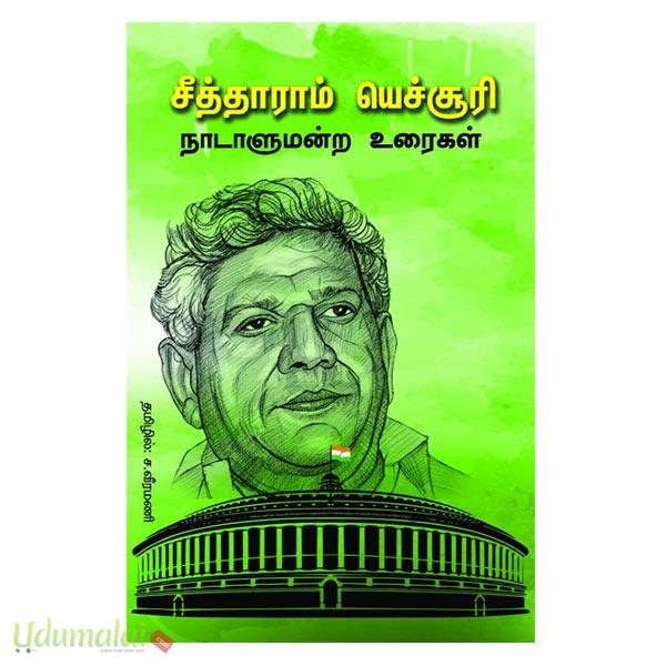 சீத்தாராம் யெச்சூரி நாடாளுமன்ற உரைகள் - தமிழில்: ச. வீரமணி, Buy tamil ...