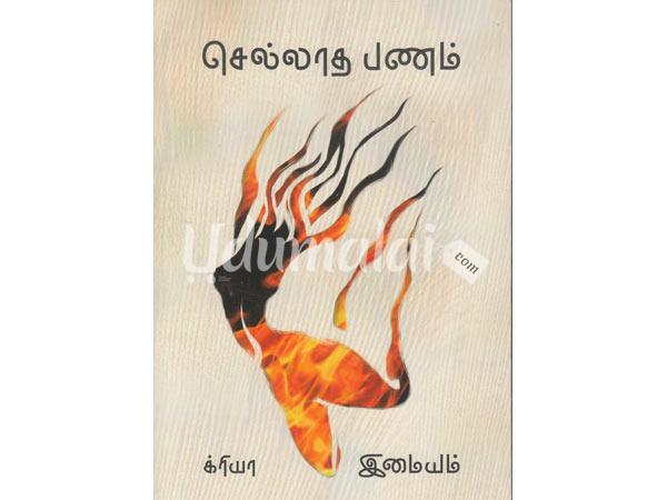 செல்லாத பணம் - இமையம், Buy tamil book Sellaatha Panam online, Imayam ...