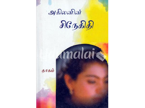 சிநேகிதி - அகிலன், Buy tamil book Senegithi online, akilan Books ...