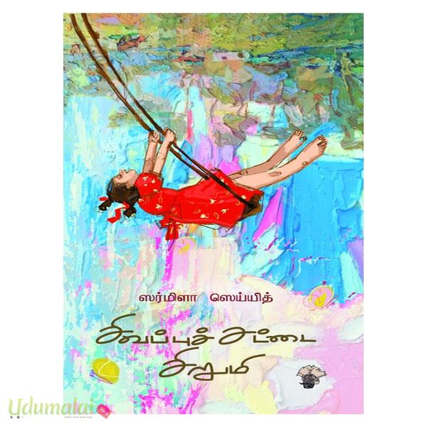 சிவப்புச் சட்டை சிறுமி - ஸர்மிளா ஸெய்யித், Buy tamil book Sevappu ...