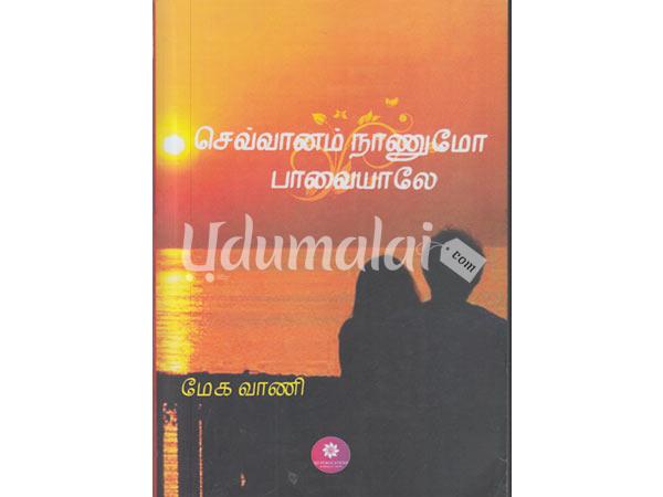 செவ்வானம் நாணுமோ பாவையாலே (மேக வாணி ) - மேக வாணி , Buy tamil book ...