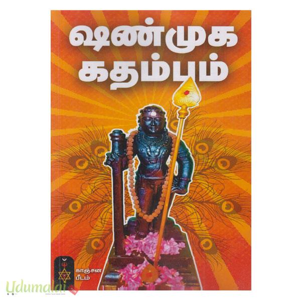 ஷண்முக கதம்பம் (காஞ்சன பீடம்) - ., Buy tamil book Shanmuga Kathambam ...