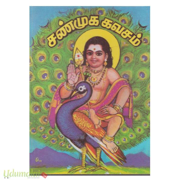 சண்முக கவசம் (அன்னை புத்தகாலயம்) - பாம்பன் ஶ்ரீமத் குமரகுருதாச ...