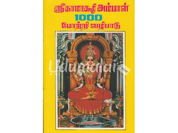ஸ்ரீ காமாட்ஷி அம்பாள் 1000 போற்றி வழிபாடு - ., Buy tamil book Shree ...