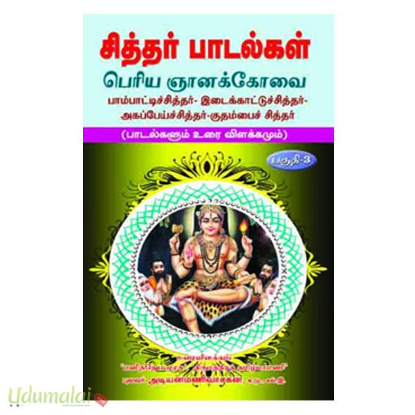 சித்தர் பாடல்கள் பெரியஞானக்கோவை (பகுதி-3) - அடியன் மணிவாசகன், Buy tamil ...