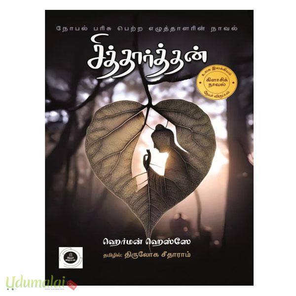 சித்தார்த்தன் (தமிழ்வெளி) - ஹெர்மன் ஹெஸ்ஸே, தமிழில்:திருலோக சீதாராம் ...