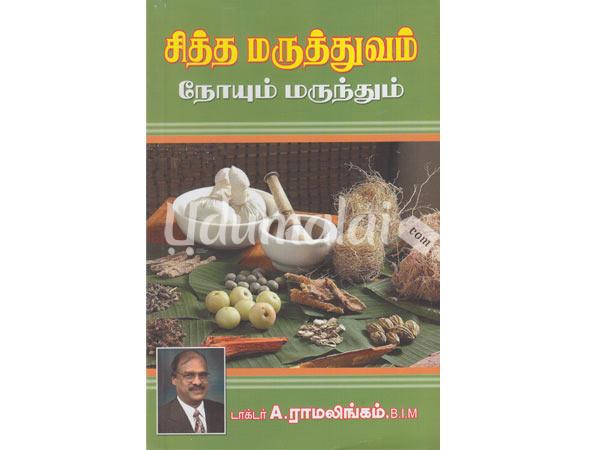 சித்த மருத்துவம் நோயும் மருந்தும் - டாக்டர் ராமலிங்கம், Buy tamil book ...