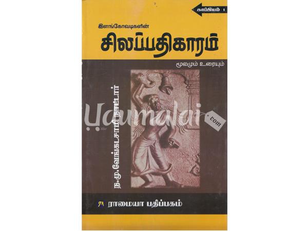 சிலப்பதிகாரம் (மூலமும் உரையும் - ந.மு.வேங்கடசாமி நாட்டார்) - ந.மு ...