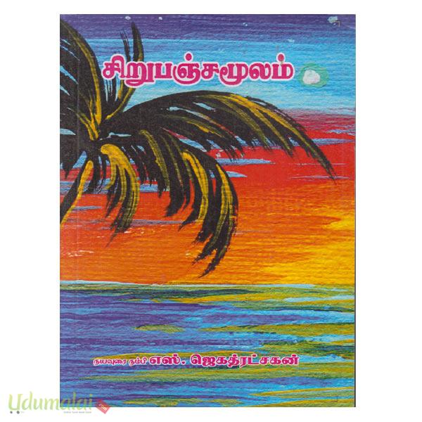 சிறுபஞ்சமூலம் (ஆழ்வார்கள் ஆய்வு மையம்) - நயவுரை நம்பி எஸ்.ஜெகத்ரட்சகன் ...