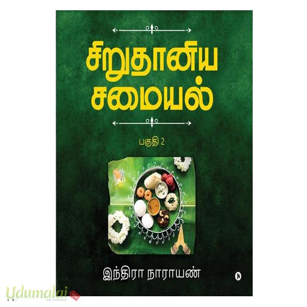 சிறுதானிய சமையல் (பாகம்-2) - இந்திரா நாராயண், Buy tamil book ...