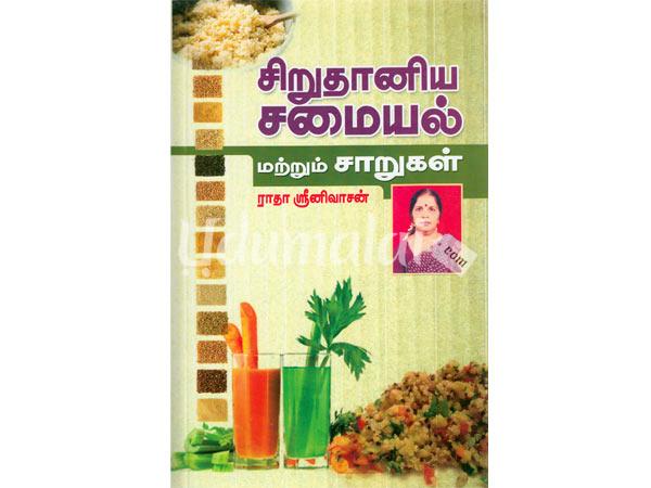 சிறுதானிய சமையல் மற்றும் சாறுகள் - ராதா ஶ்ரீனிவாசன், Buy tamil book ...