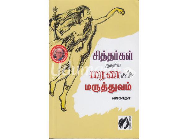 சித்தர்கள் அருளிய மரண மீட்சி மருத்துவம் - ஜெகாதா, Buy tamil book ...