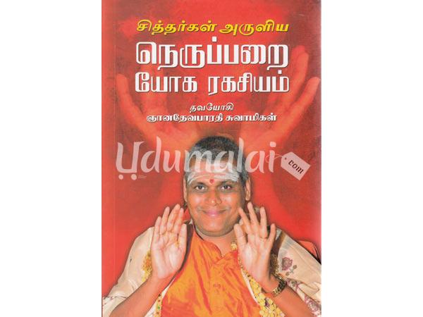 சித்தர்கள் அருளிய நெருப்பறை யோக ரகசியம் - தவயோகி ஞானதேவபாரதி சுவாமிகள் ...
