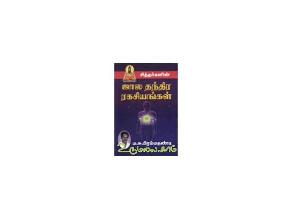 சித்தர்களின் ஜால தந்திர ரகசியங்கள் - ம.சு.பிரம்மதண்டி, Buy tamil book ...