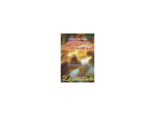 சித்தர்கள் கண்ட தமிழ்முறை எண் கணிதம் - ப.சு.மணியன், Buy tamil book ...