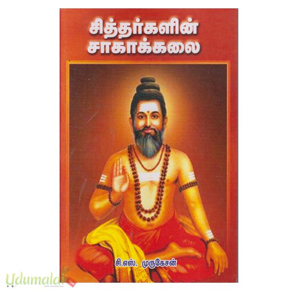 சித்தர்களின் சாகாக்கலை - சி.எஸ்.முருகேசன், Buy tamil book Sitharkalin ...