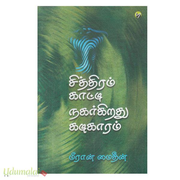 சித்திரம் காட்டி நகர்கிறது கடிகாரம் - மீரான் மைதீன், Buy tamil book ...