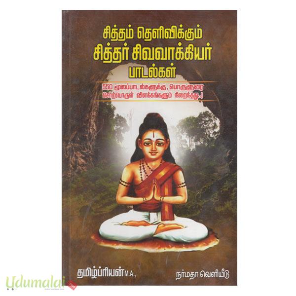 சித்தம் தெளிவிக்கும் சித்தர் சிவவாக்கியர் பாடல்கள் - தமிழ்ப்ரியன், Buy ...