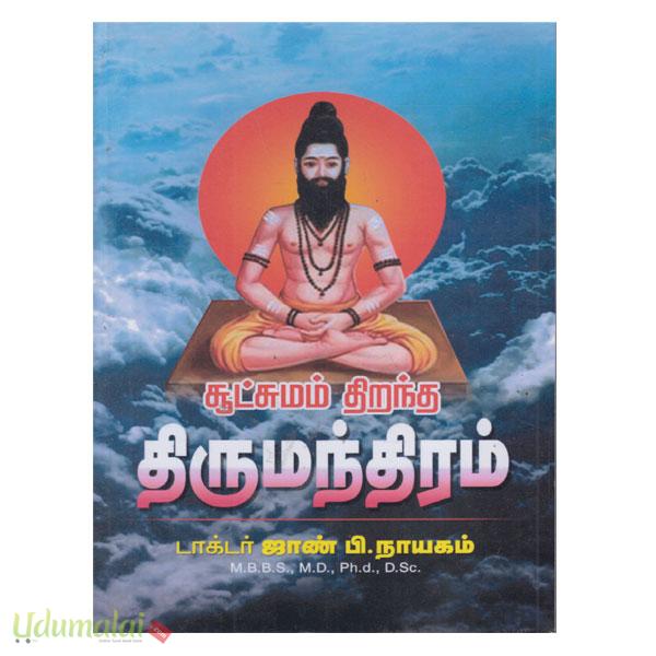 சூட்சுமம் திறந்த திருமந்திரம்(நக்கீரன்) - டாக்டர் ஜாண் பி.நாயகம், Buy ...