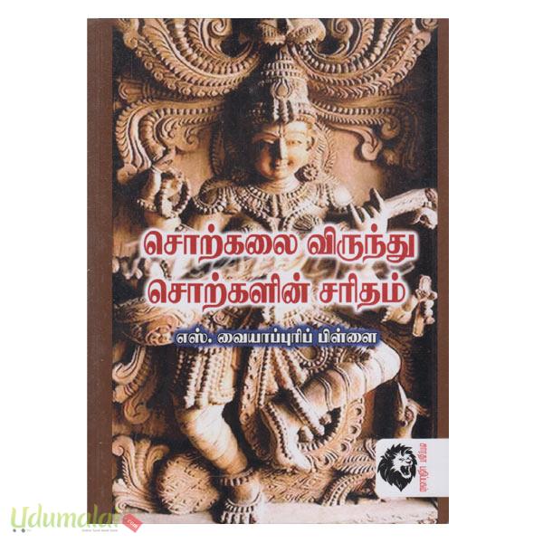 சொற்கலை விருந்து - சொற்களின் சரிதம் - எஸ். வையாபுரிப் பிள்ளை , Buy tamil book Sotkalai Virunthu ...
