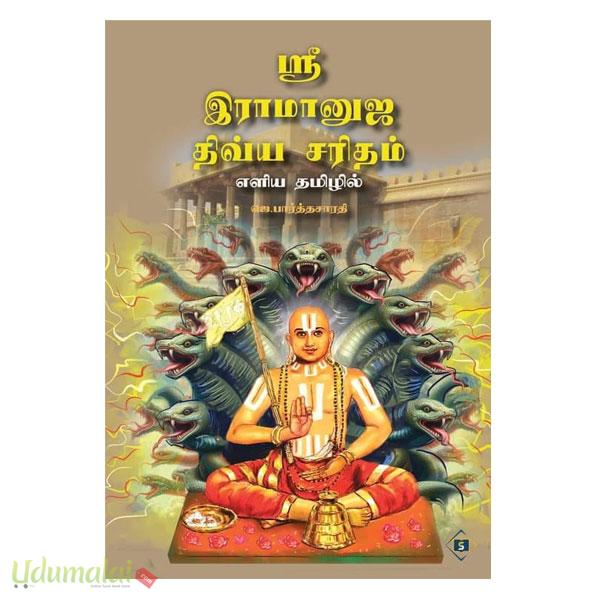 ஶ்ரீ ராமானுஜ திவ்ய சரிதம் - ஜெ.பார்த்தசாரதி , Buy tamil book Sree Ramanuja Dhivya Saritham ...