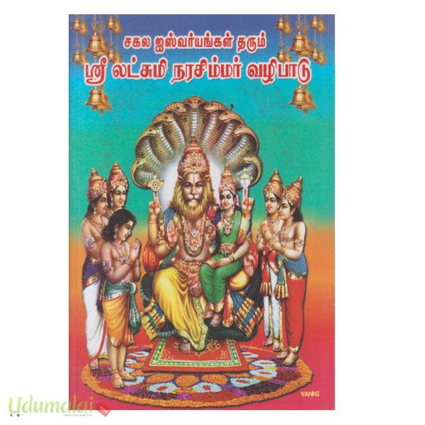 சகல ஐஸ்வர்யங்கள் தரும் ஶ்ரீ லட்சுமி நரசிம்மர் வழிபாடு - N ...