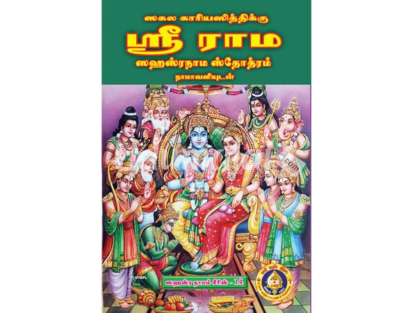 ஶ்ரீ ராம ஸஹஸ்ரநாம ஸ்தோத்ரம் - ., Buy tamil book Sri Rama Sahasranama ...