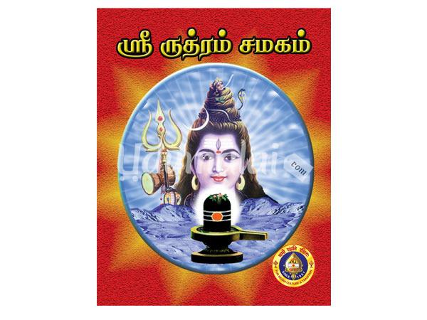ஸ்ரீ ருத்ரம் சமகம் - ., Buy tamil book Sri Rudram Chamagam online ...