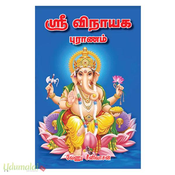 ஶ்ரீ விநாயக புராணம் - வேணு சீனிவாசன், Buy tamil book Sri Vinayaga ...