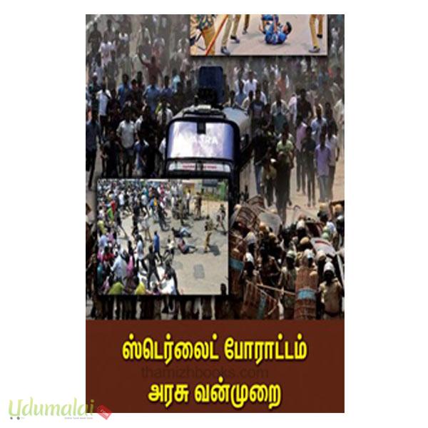 ஸ்டெர்லைட் போராட்டம் - உ.வாசுகி , Buy tamil book Sterlite Porattam ...