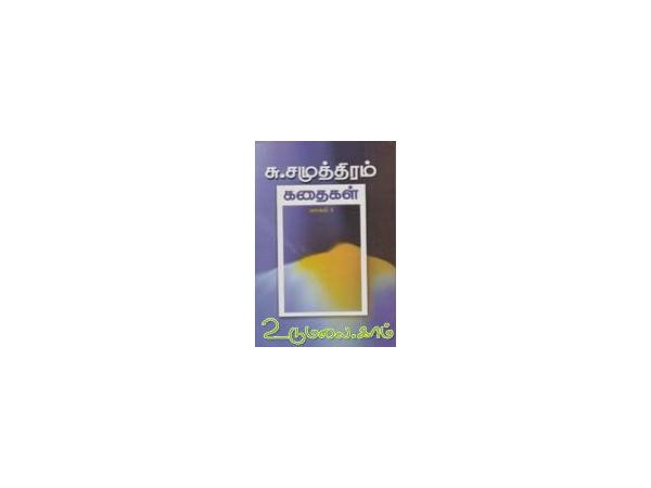 சு.சமுத்திரம் கதைகள் (2பாகங்கள்) - சு.சமுத்திரம், Buy tamil book Su ...
