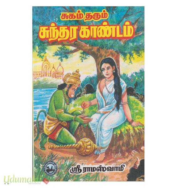 சுகம் தரும் சுந்தர காண்டம் (அருள்மிகு அம்மன் பதிப்பகம்) - ஶ்ரீராமஸ்வாமி ...